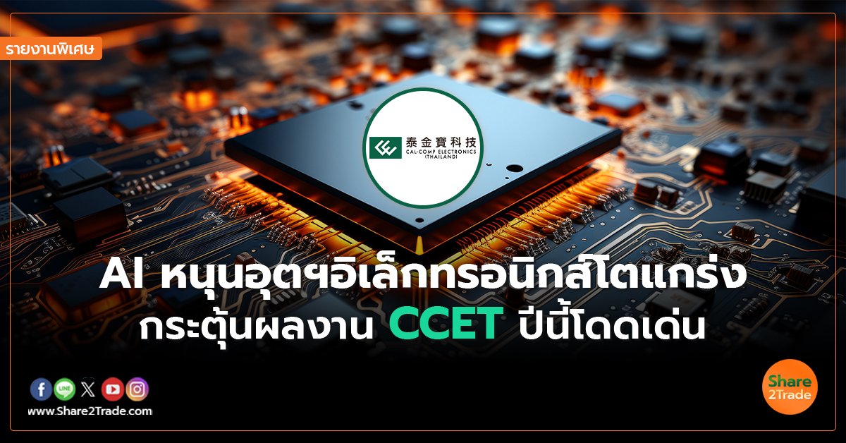 รายงานพิเศษ : AI หนุนอุตฯอิเล็กทรอนิกส์โตแกร่ง กระตุ้นผลงาน CCET ปีนี้โดดเด่น | Share2Trade
